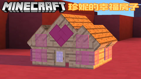 【老旅】教你做珍妮梦幻屋:我的世界红石指令