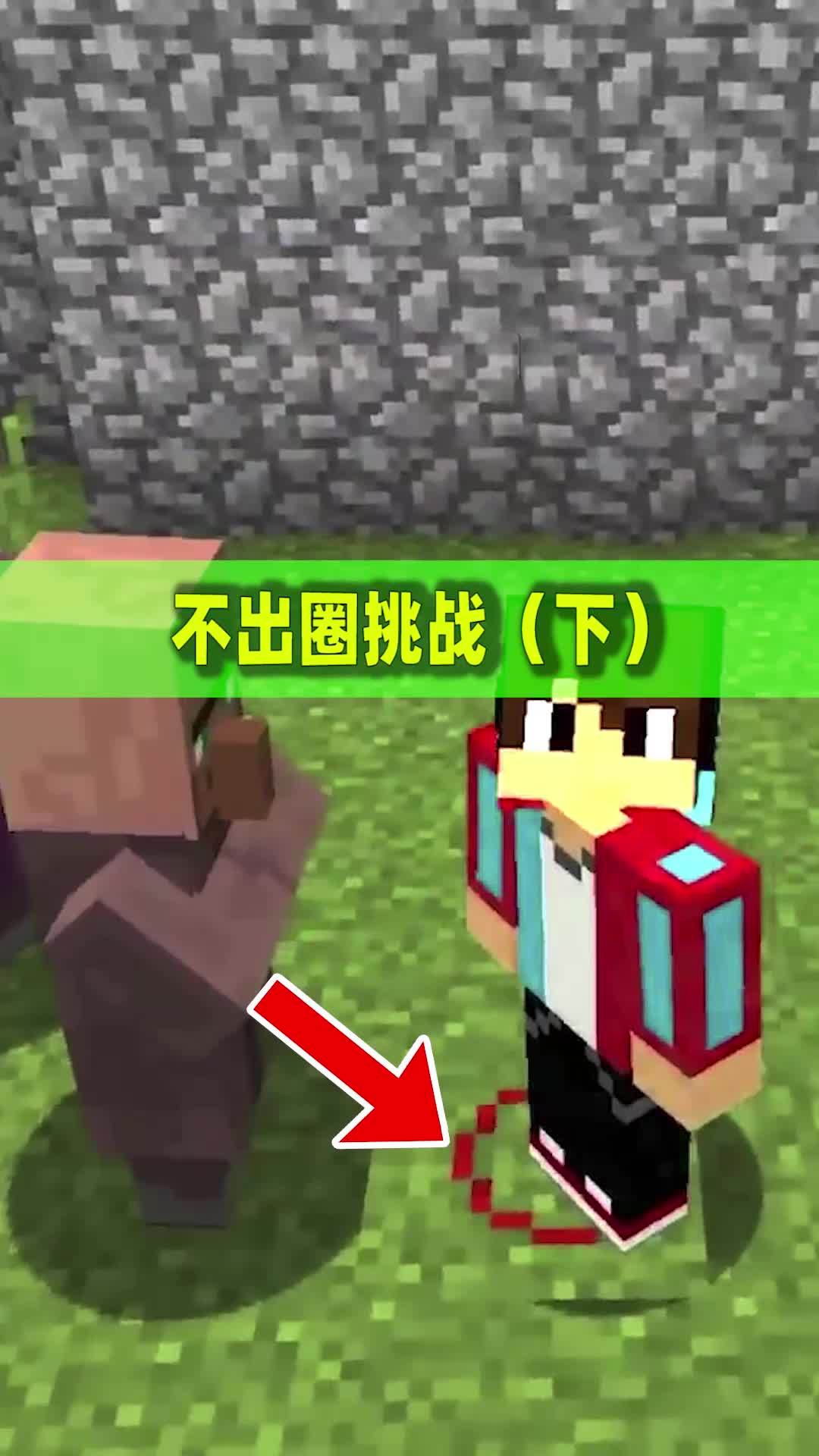 我的世界:玩家缩小数倍并且被困在一个圈子内,他该如何逃脱?