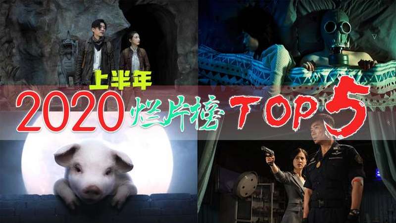 2020上半年烂片榜TOP5:导演该感谢豆瓣没有负分!都看过算你狠