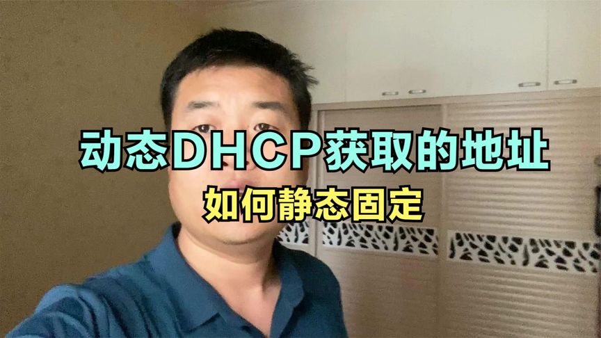 DHCP也可以这么搞,大家都想知道的一个方法,动态绑定静态ip