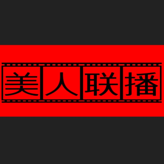 美人联播 