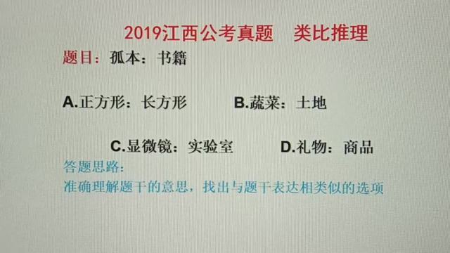 2019江西公考真题,类比推理,孤本和书籍是什么关系?请看视频