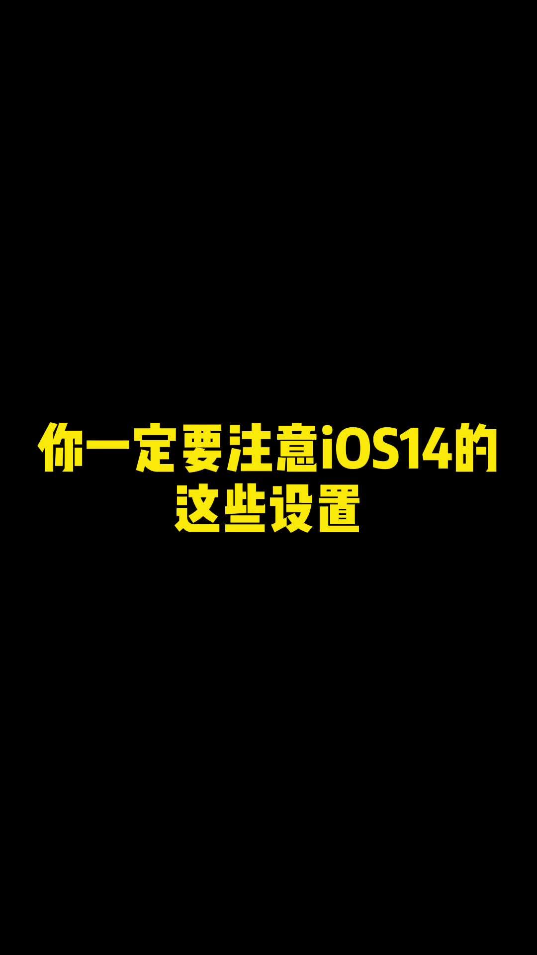 这些设置一定要注意,非常有用的ios14iphone