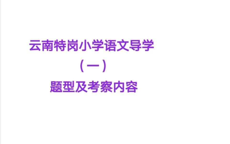 云南特岗小学语文导学(一)