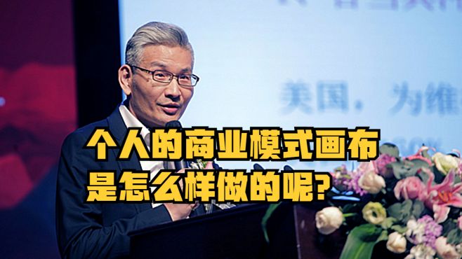 黄力泓:个人的商业模式画布是怎么样做的呢?