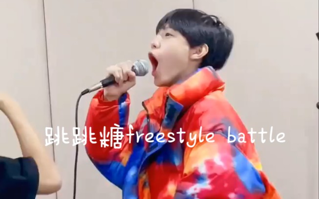 [TF家族三代 张泽禹 穆祉丞]跳跳糖freestyle battle
