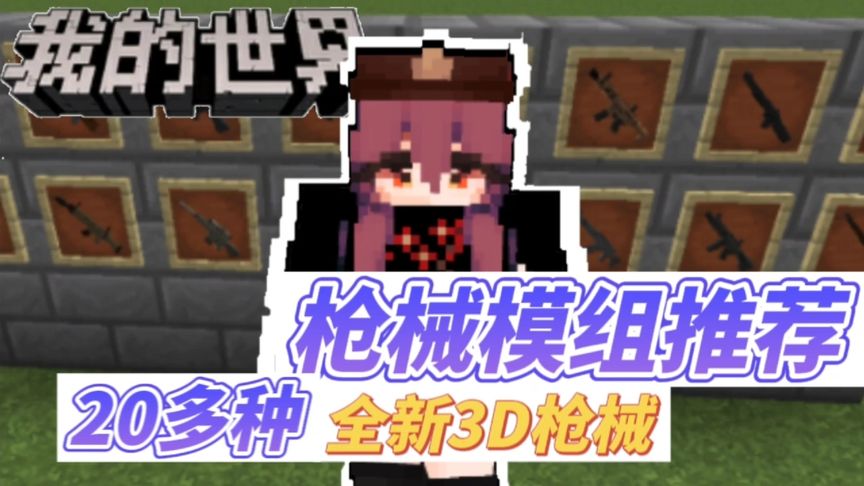 我的世界模组推荐:发现超多3D枪械的模组