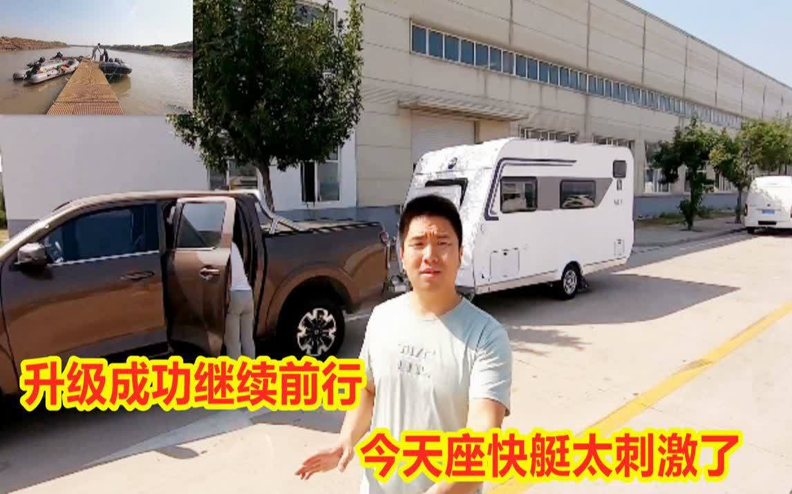 "长城炮"和房车升级成功,旅行继续海上快艇太刺激了