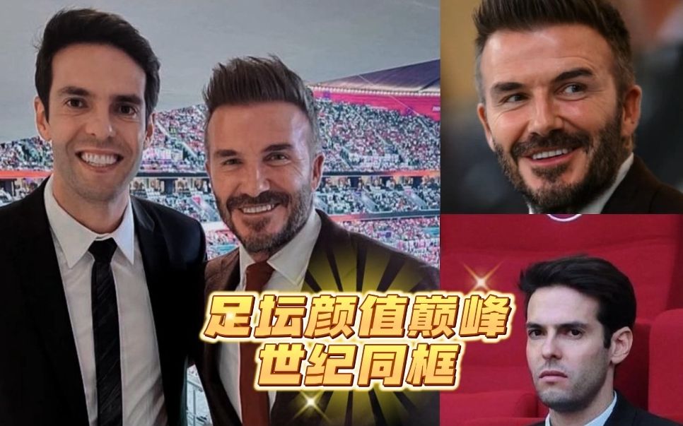 加维颜值担当,小贝卡卡世纪同框!卡塔尔世界杯上的新老男神有多能打?