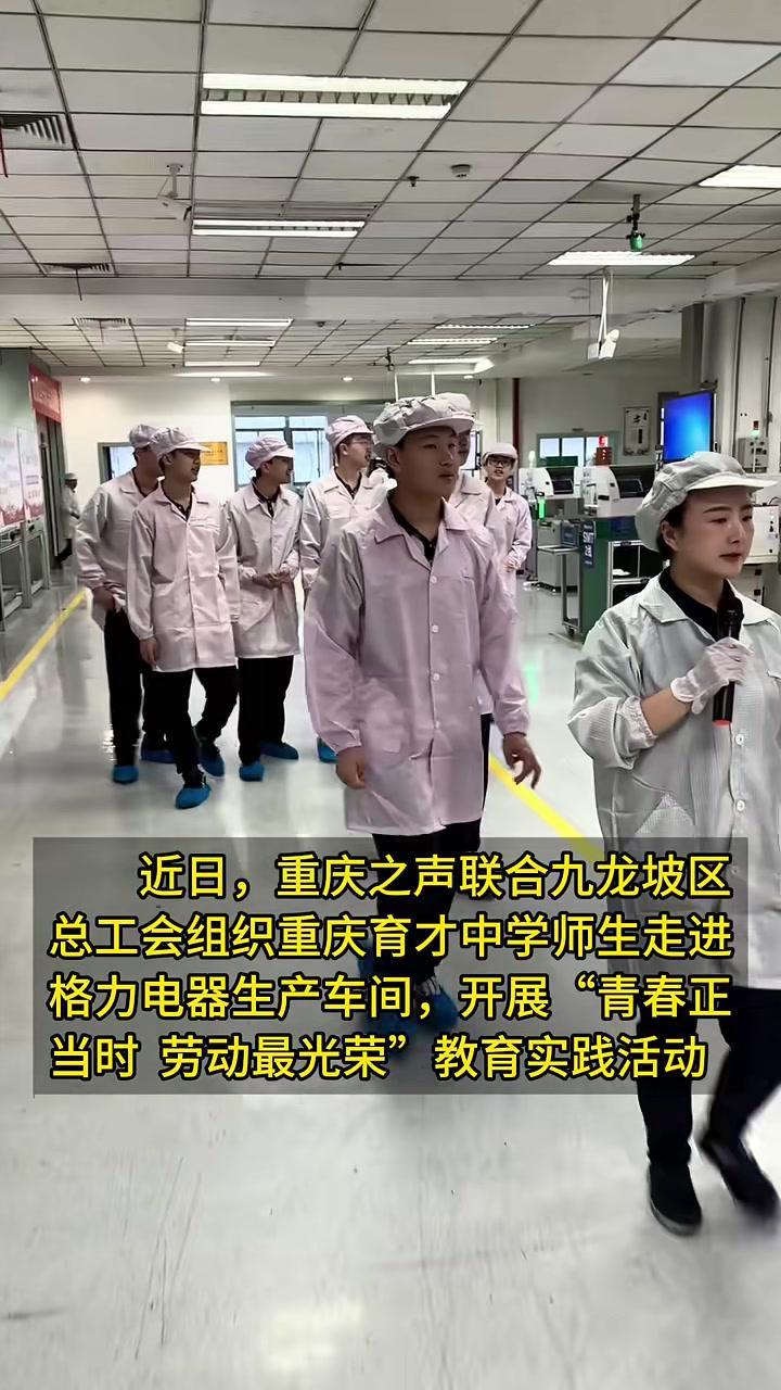 ...工会开展“青春正当时劳动最光荣”育才学子进格力劳动教育实践活动