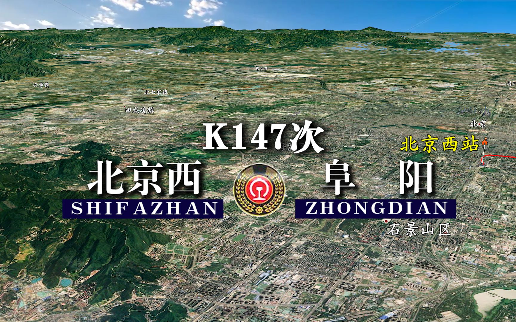 模拟K147次列车(北京西-安徽阜阳),全程855公里,运行10小时23分
