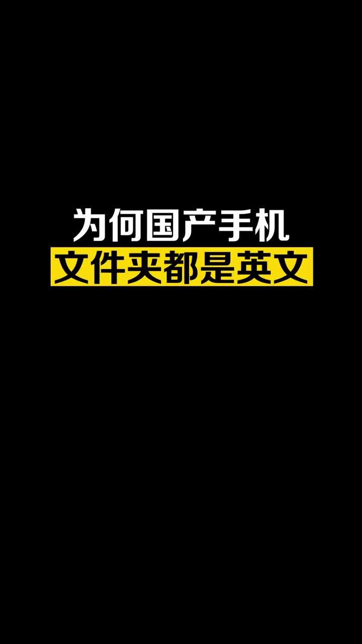 国产手机文件夹名字为什么都是英文呢