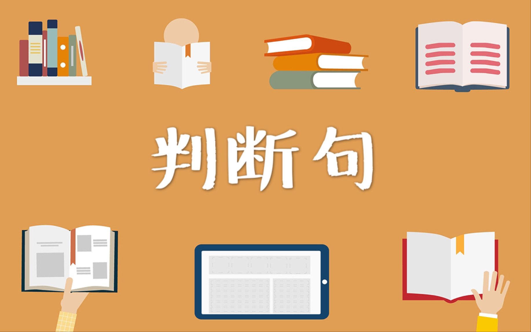 【古代汉语】21.判断句