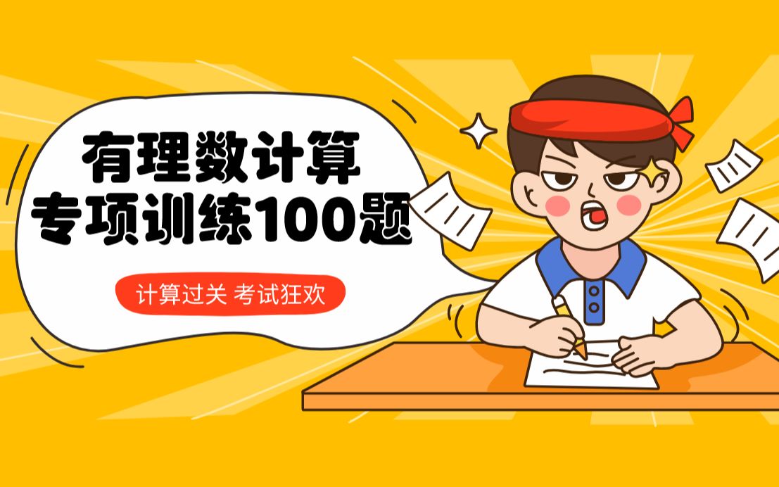 七年级有理数计算训练100题_DAY-1