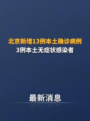北京新增13例本土确诊病例 、3例本土无症状感染者
