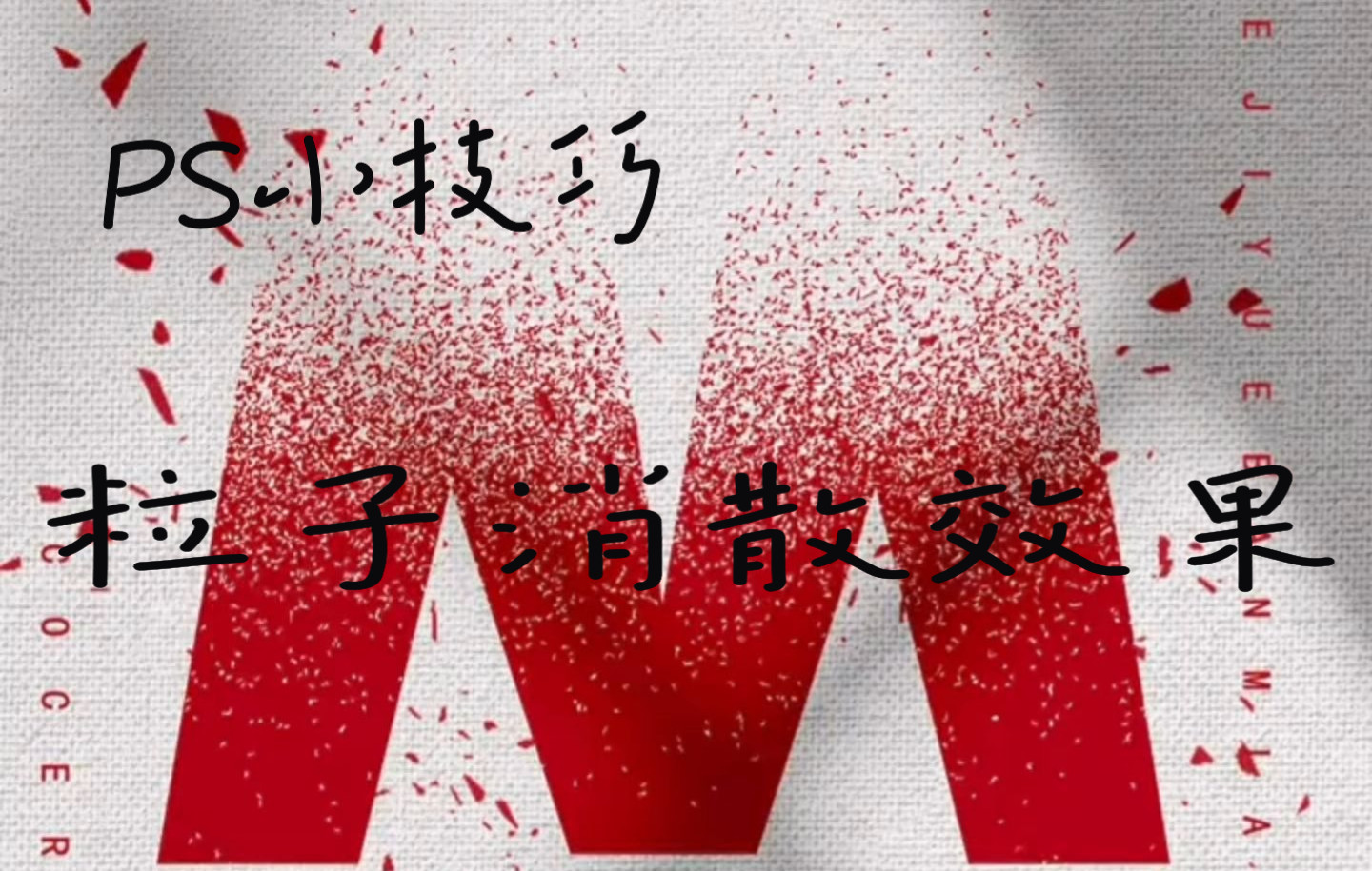 三十秒学会文字特效,粒子消散效果～