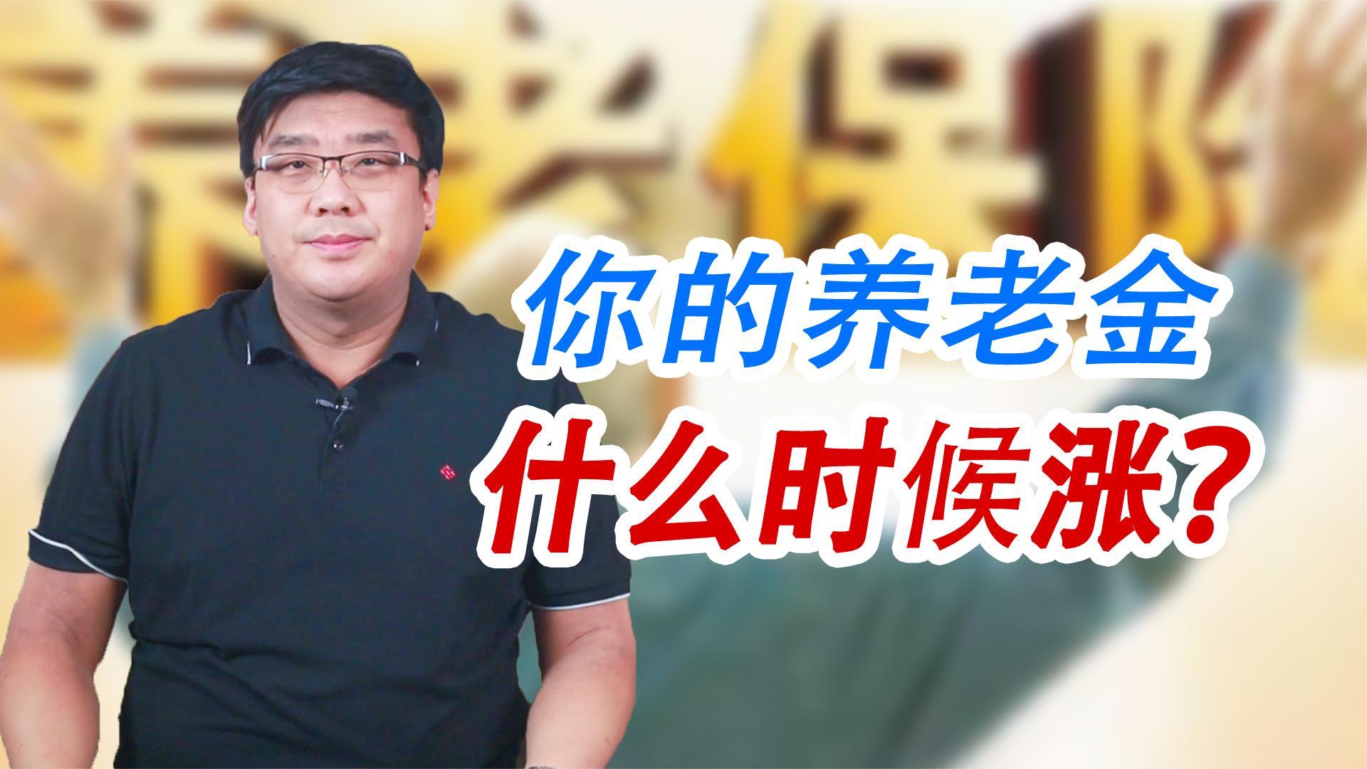 退休人员要看看!养老金每年什么时候上涨?啥时候才能到账?