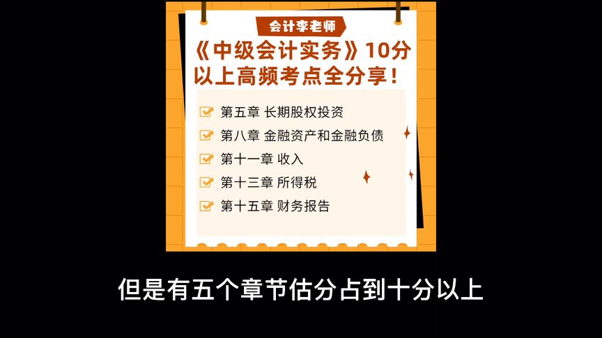 中级冲刺必备,《中级会计实务》10分以上高频考点全分享!