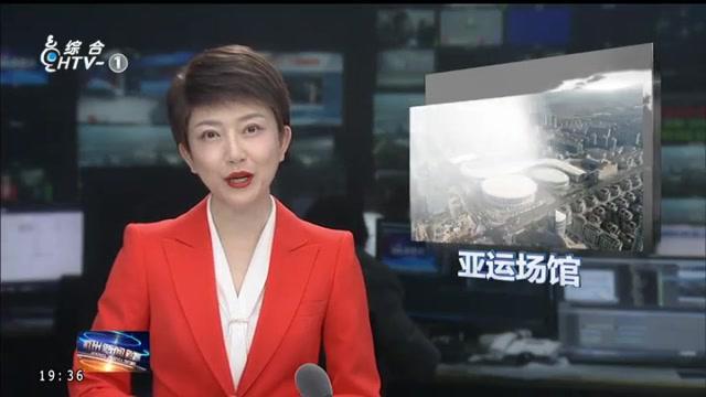 (2022·迎新年盼亚运)颜值与功能齐备亚运比赛场馆"准备好了"