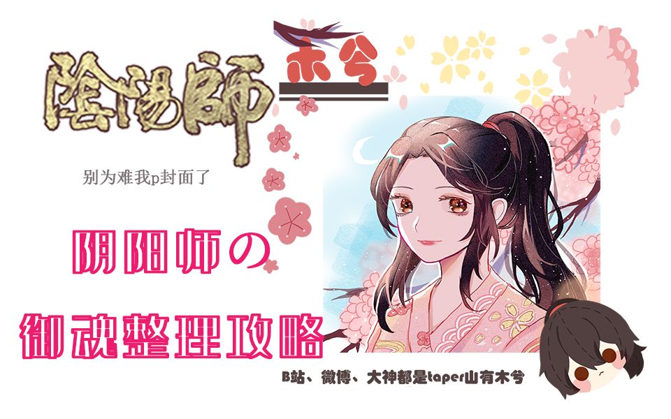 阴阳师御魂整理攻略:从进门到毕业的抄作业模板(我入土了)