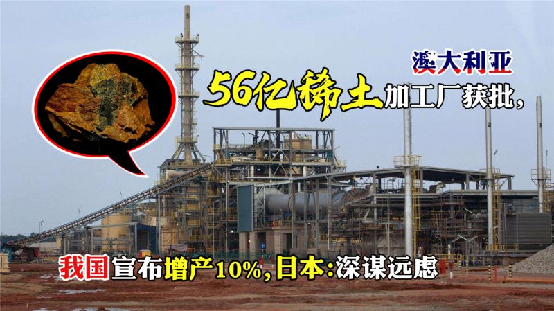澳大利亚56亿稀土加工厂获批,我国宣布增产10%,日本:深谋远虑