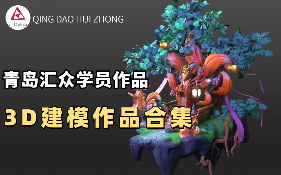青岛汇众学员作品 | 3D建模作品合集