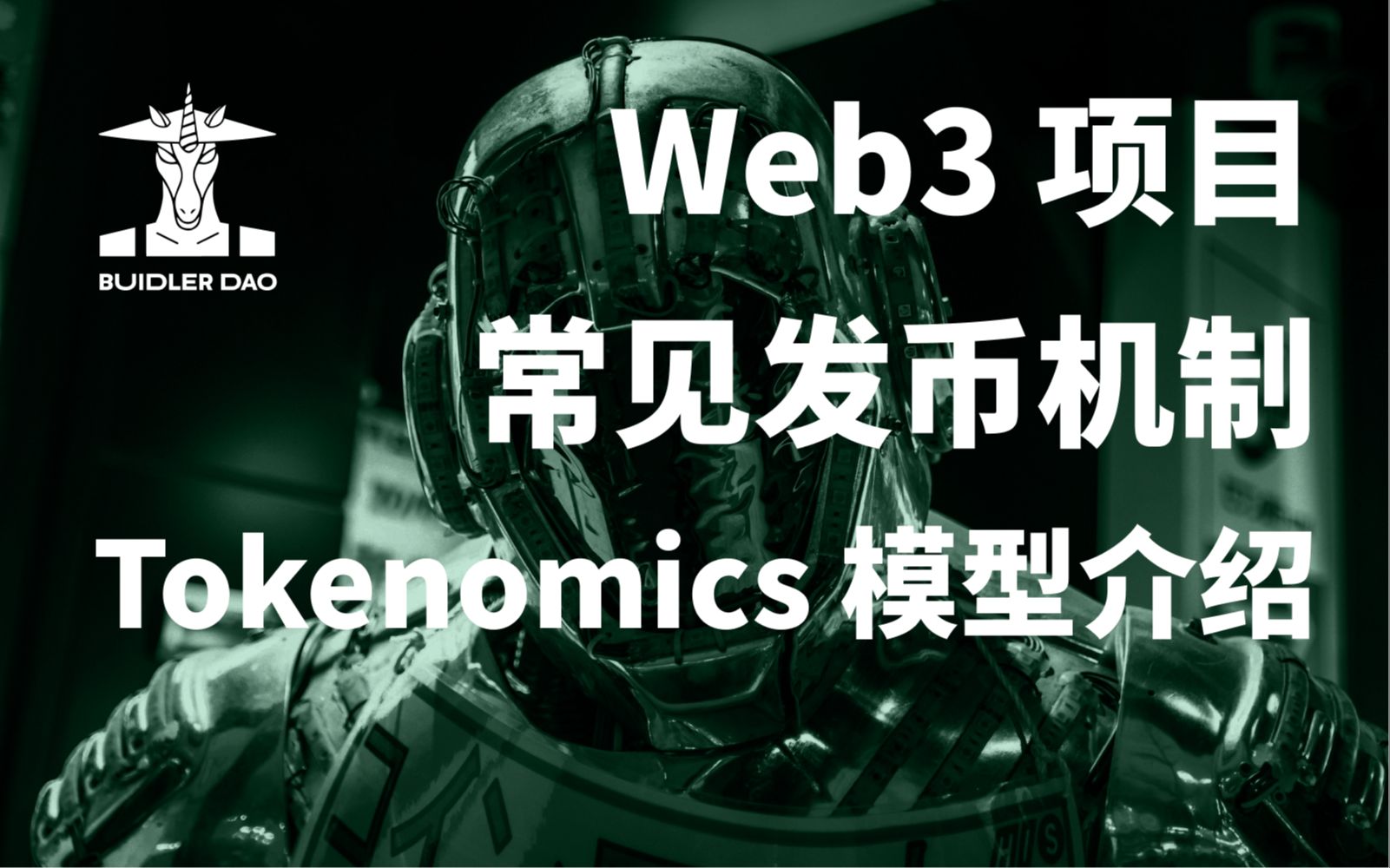 Web3项目常见的发币机制 tokenomics模型介绍|《Web3AIGC 公益投...