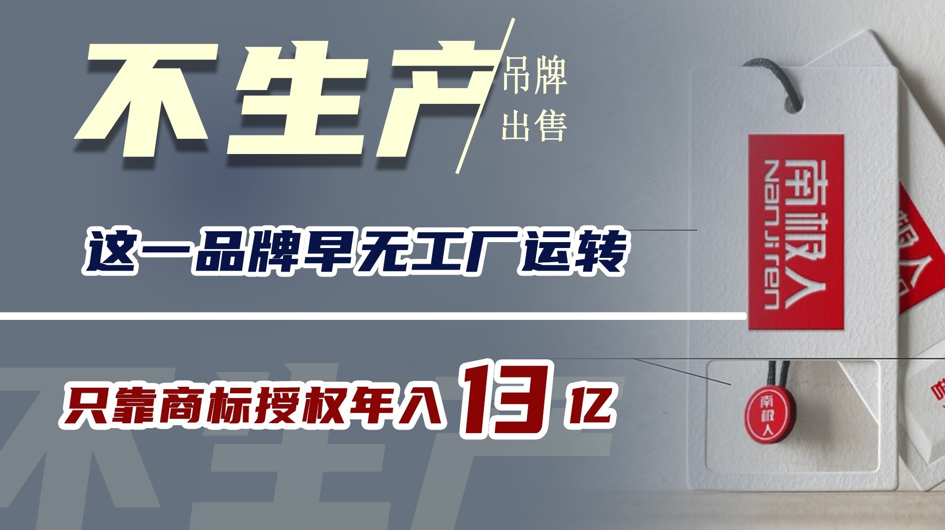 根本不是自己产,这一品牌早无工厂运转,只靠商标授权年入13亿