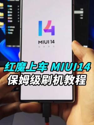 红魔刷MIUI14保姆级教程!红魔刷机掉指纹终极解决...