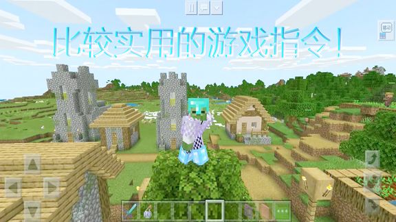 我的世界:游戏中比较实用的指令,这些你都知道吗?