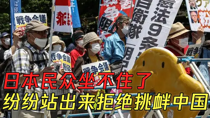 日本民众坐不住了,纷纷站出来拒绝挑衅中国,更不想被卷入战争
