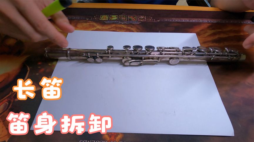 长笛保养-1、笛身拆卸