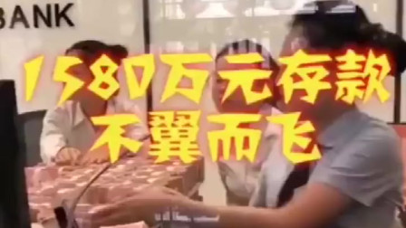 巨额存款存到银行不翼而飞