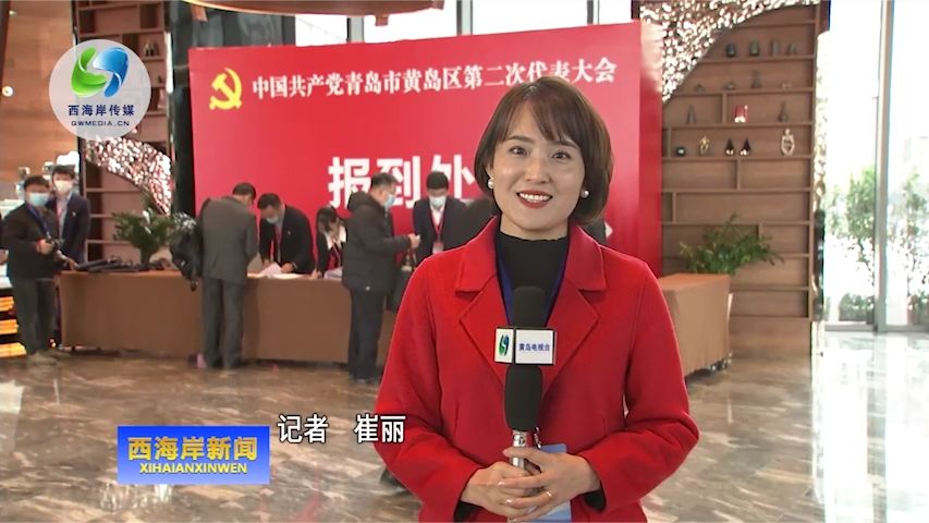黄岛区第二次党代会代表向大会报到