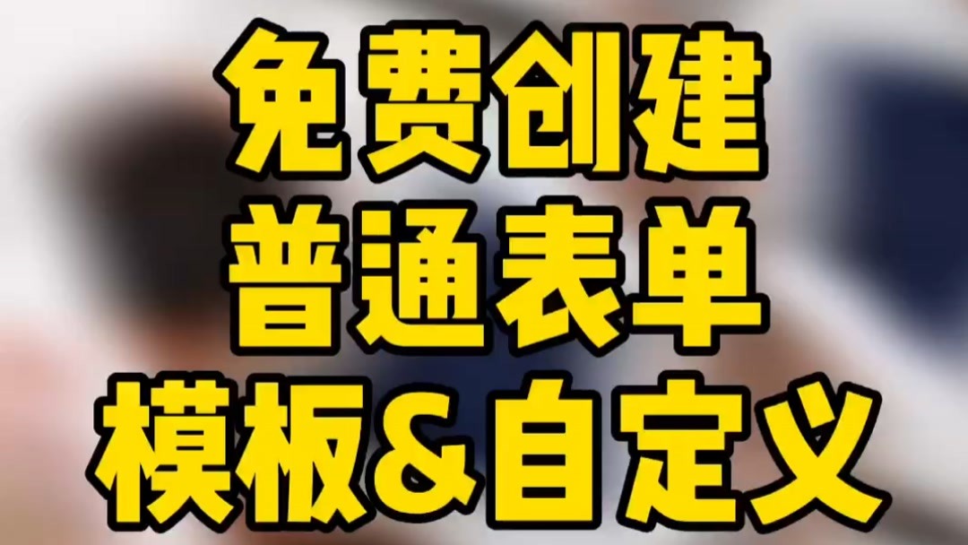 免费创建普通表单,支持从模板中创建,自定义表单,轻栈电商教程