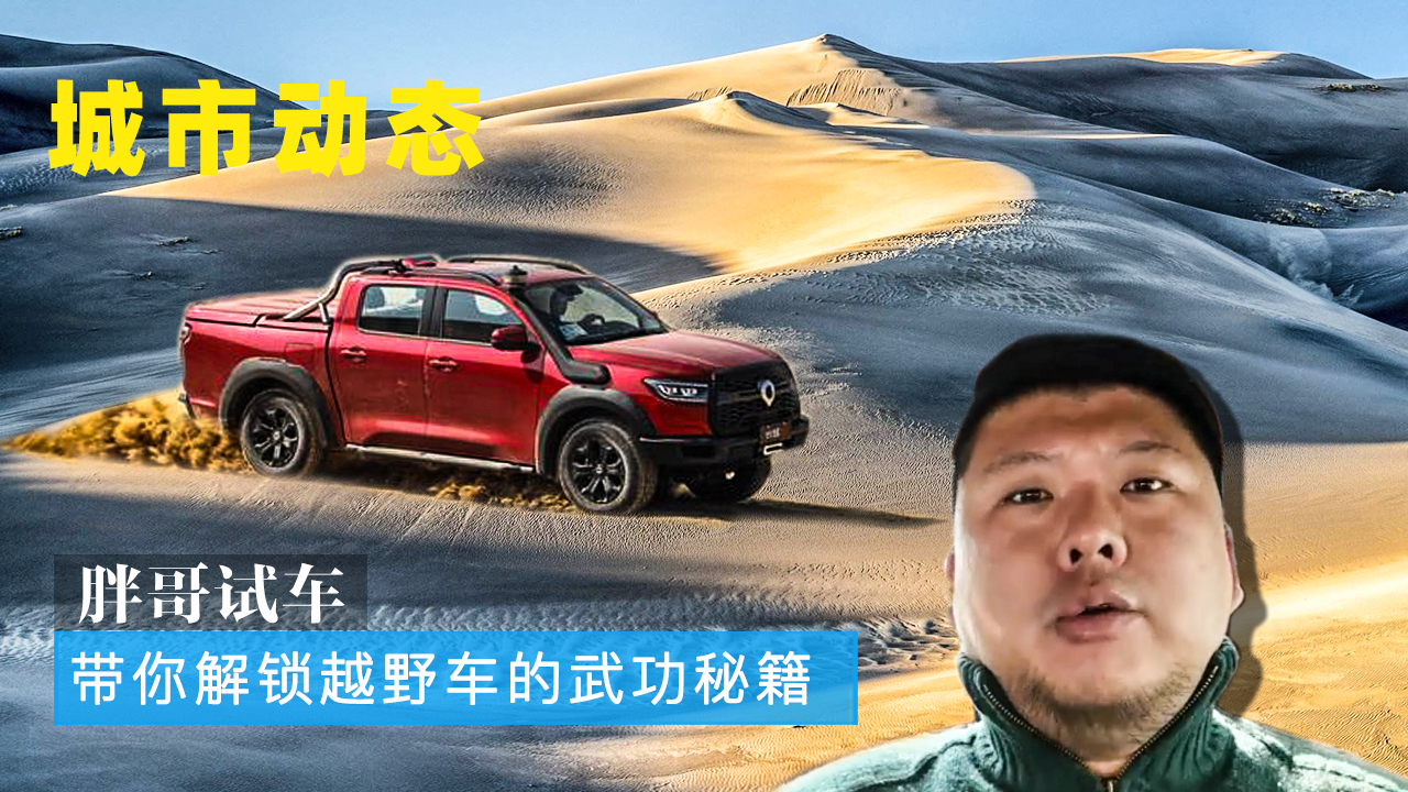 《胖哥试车》长城炮试驾体验 城市路段篇