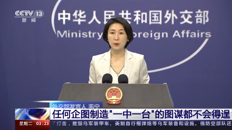 [新闻直播间]中国外交部 任何企图制造“一中一台”的图谋都不会得逞