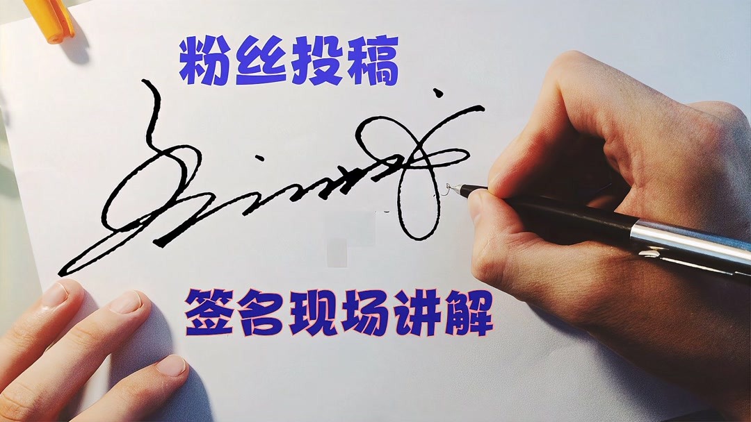 名师教你写签名,现场设计教学,要领技巧全方位剖析到位