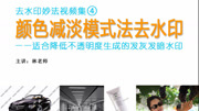PS去水印视频教程去除复杂水印