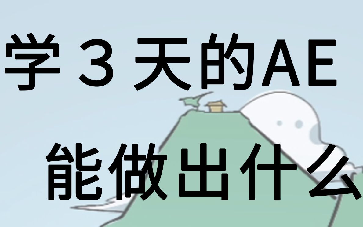 学了3天的AE做的小动画 吧