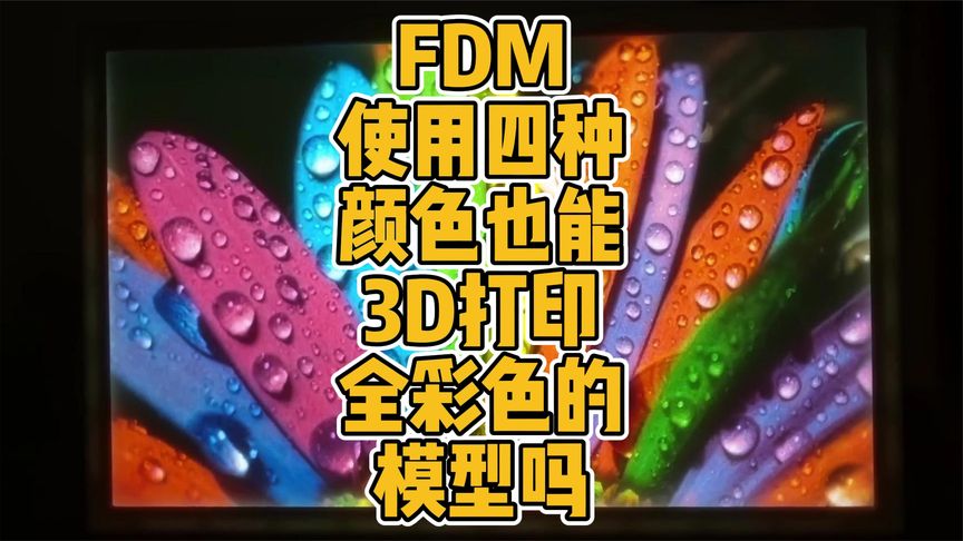 FDM使用四种颜色也能3D打印全彩色的模型吗?