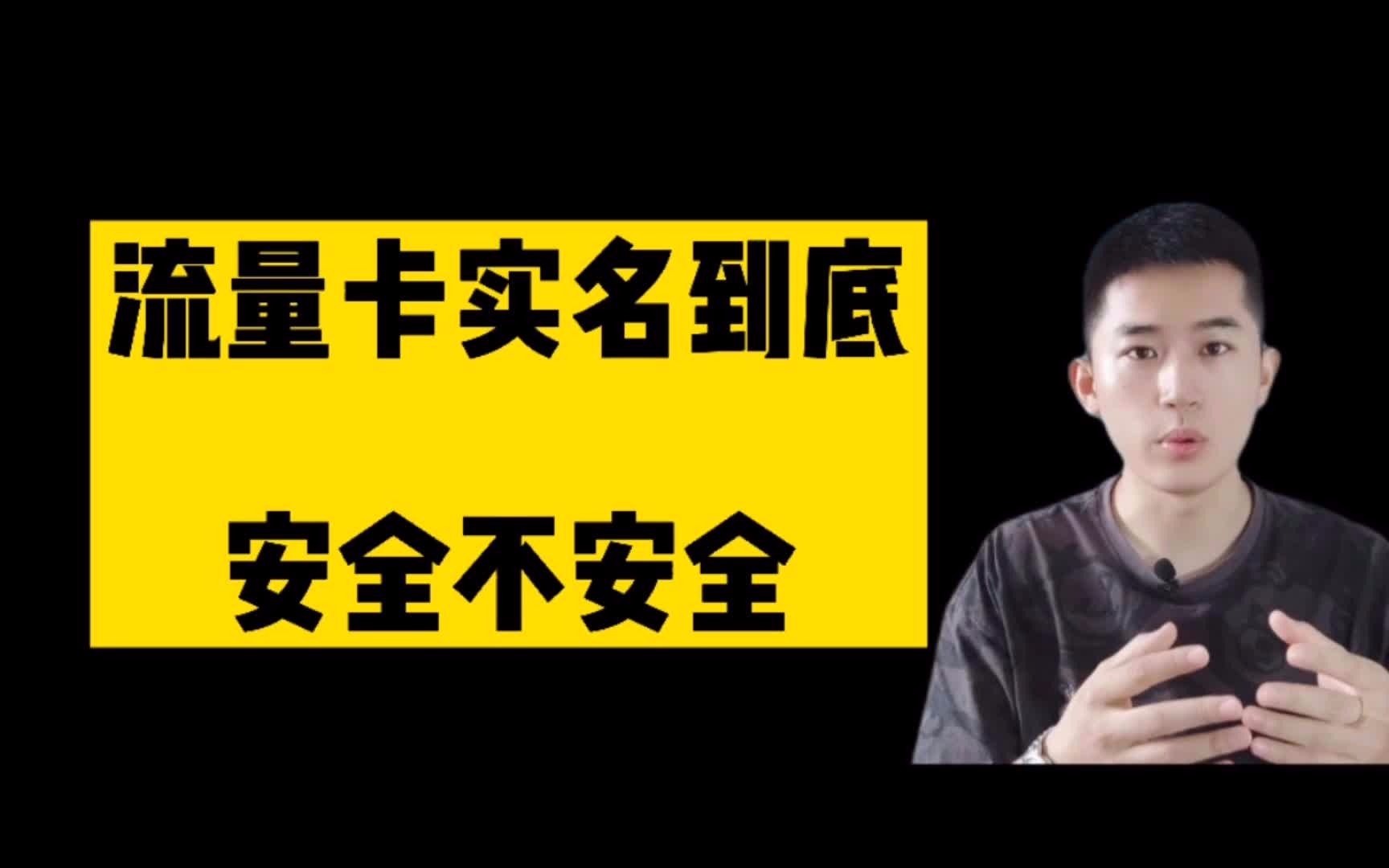 流量卡实名到底安全不安全?实名后对我们的征信有没有什么影响?