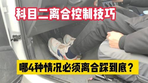 科二离合控制技巧,哪4种情况下必须把离合踩到底,教练独家讲解