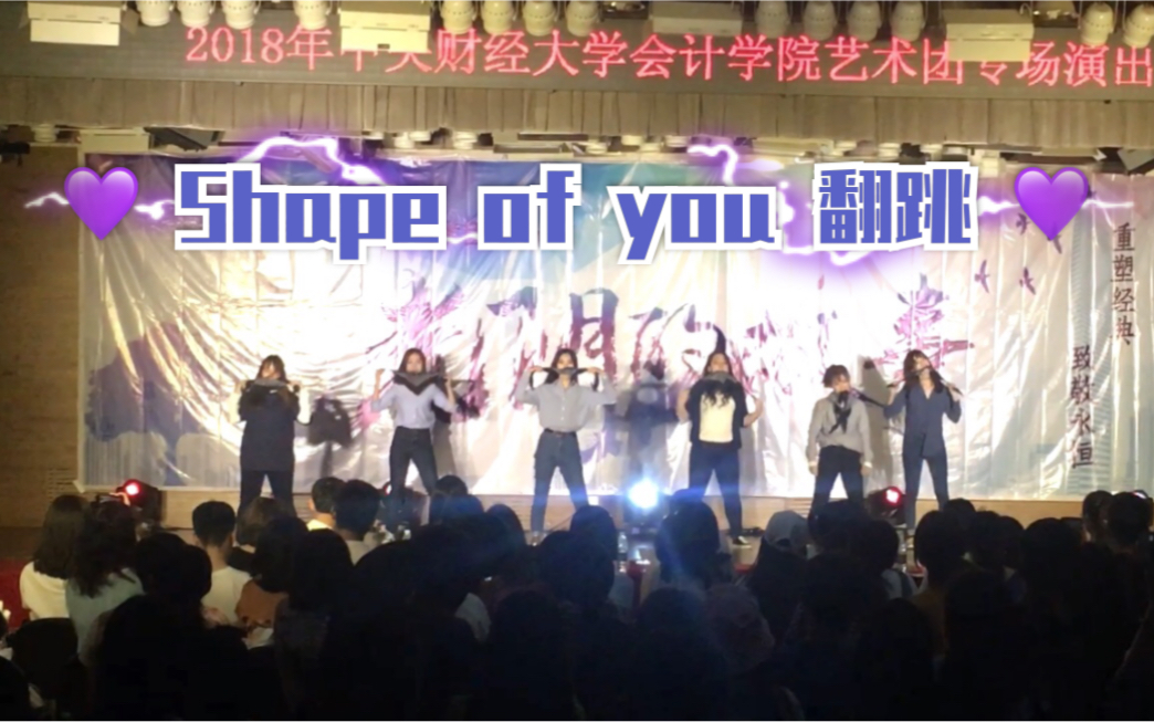 Produce101-Shape of you翻跳-中央财经大学会计学院舞蹈团