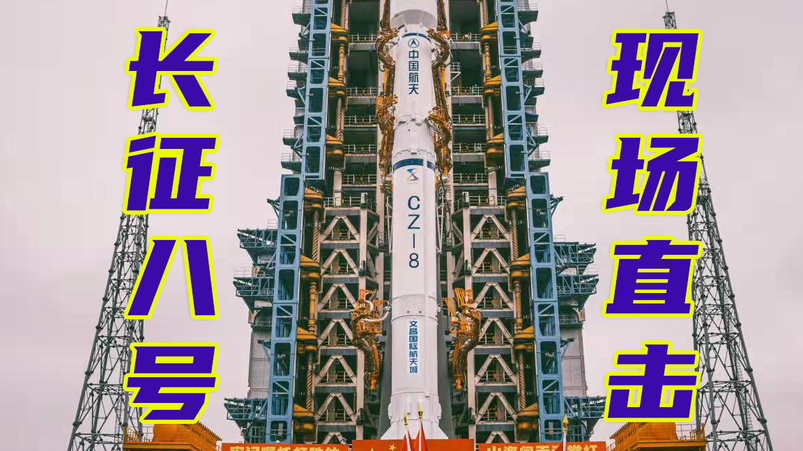 长征八号发射现场直击直播回放