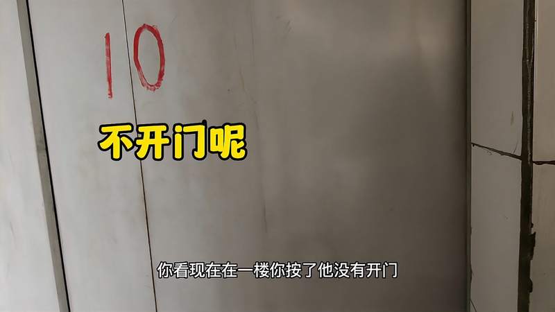 这台货用电梯上下运行时都不开门,这怎么回事,看看哇