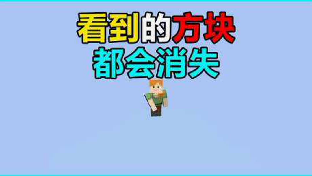 看到的方块都会消失!你该如何继续生存?我的世界趣味生存