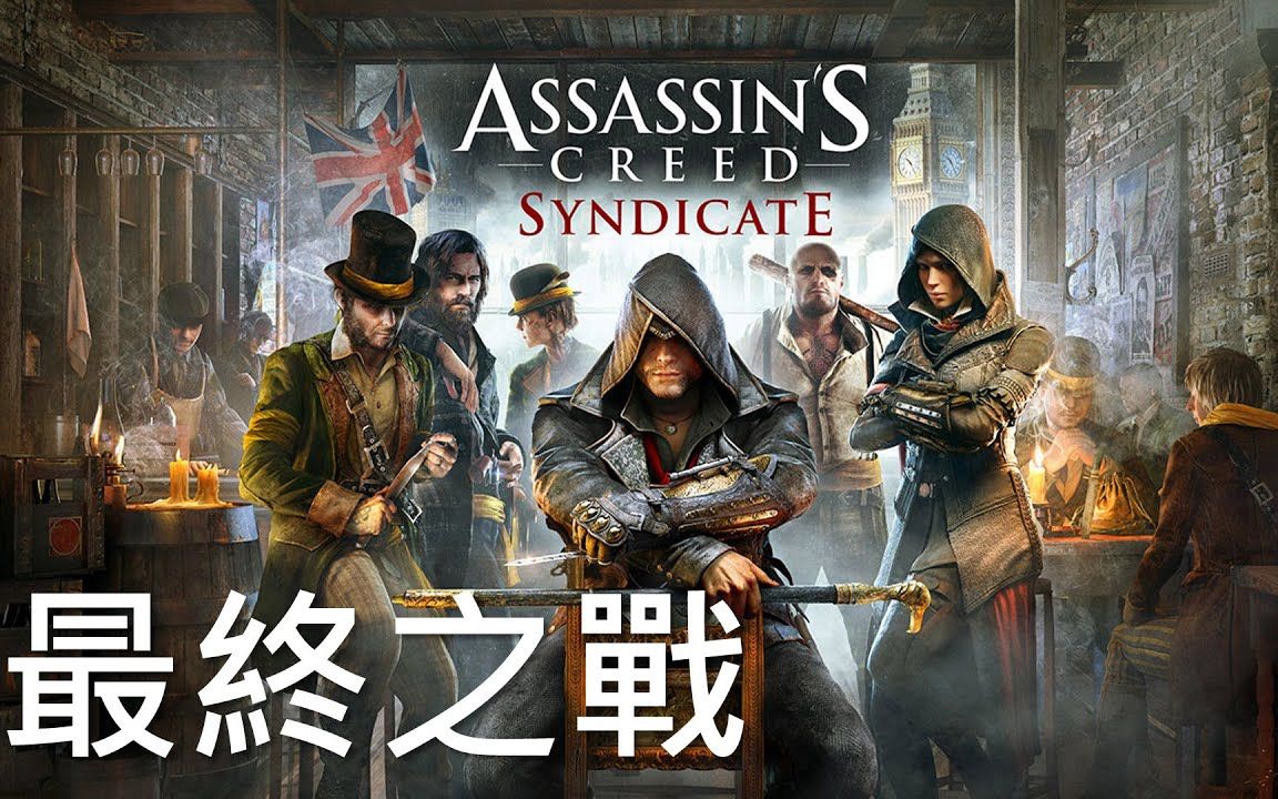 《刺客信条 枭雄》中文全剧情任务 - 全15集 - 游戏剧情电影1080P - 最...