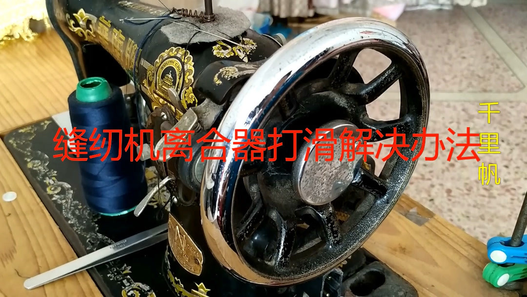 老式家用缝纫机离合器老打滑,老师傅教你怎么解决