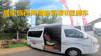 中置汽油发动机福田G9房车,设计6座2卧紧凑格局,居家旅行两用